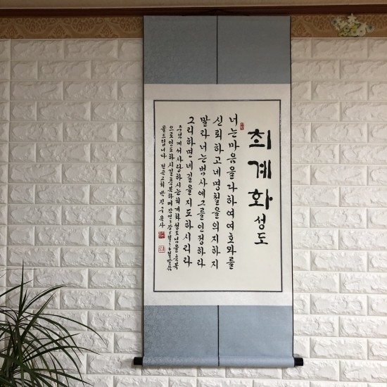 교회 새가족 환영 선물 잠언 3장 5절 6절 성경말씀 붓글씨 족자 새신자선물 성경족자 크리스천 집들이 축하 선물 말씀